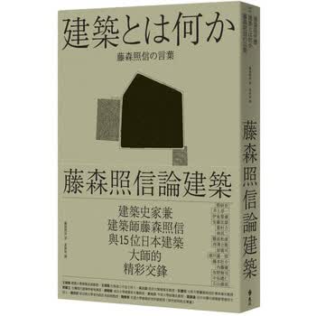 台版 藤森照信论建筑二版 建筑是什么藤森照信黄俊铭建筑规划设计类