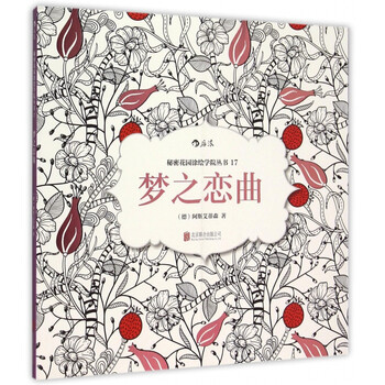梦之恋曲/秘密花园涂绘学院丛书