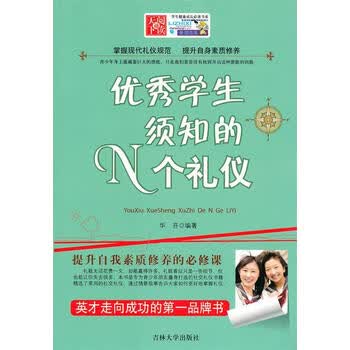 优秀学生须知的N个礼仪 华芬 吉林大学出版社 9787560154206