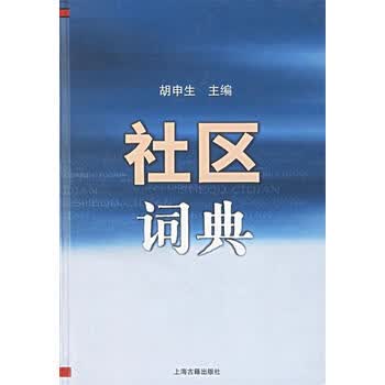 社区词典【正版图书，放心下单】