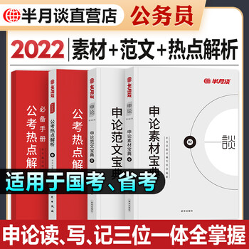 半月谈省考国考国家公务员考试教材申论范文素材时事政治题库大作文真题考公遴申论真题事业单位申论的规矩宝 【申论范文宝典】