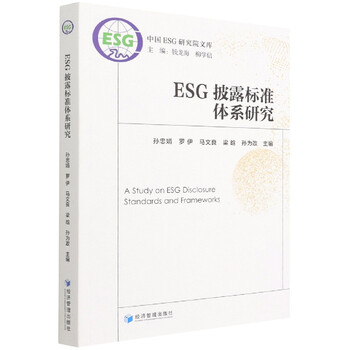 ESG披露标准体系研究