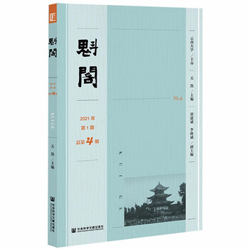 正版 魁阁2021年第1期（总第4期） 9787520188647