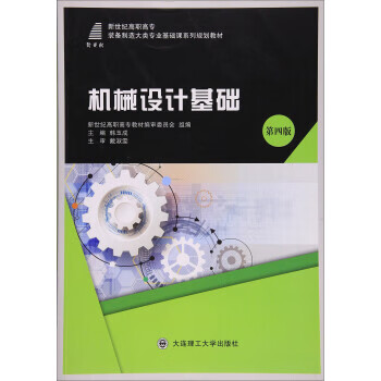 机械设计基础 韩玉成 大连理工大学出版社 9787568510837