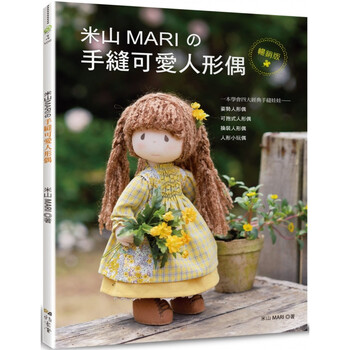 台版 米山MARI的手缝可爱人形偶 雅书堂 米山MARI 休闲减压趣味手工DIY生活风格书籍