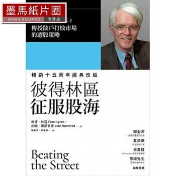 在途 彼得林区 征服股海 财信出版 彼得林奇战胜华尔街繁体中文版 徐翔 台版原版 商业理财