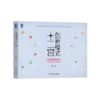创新模式十二宫：后互联网时代企业创新升级路线图9787111613794机械工业张雷