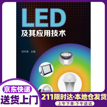 LED 及其应用技术 刘木清 主编 化学工业出版社