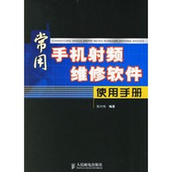 常用手机射频维修软件使用手册 张兴伟著 人民邮电出版社