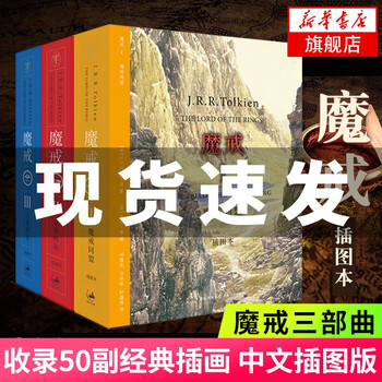 魔戒插图本全三册 新版 魔戒三部曲 电影指环王三部曲原著小说托尔金著霍比特人新华书店旗舰店