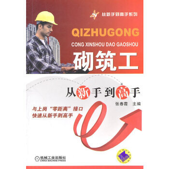 砌筑工从新手到高手 张春霞 机械工业出版社