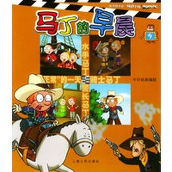 马丁的早晨(9) 今日动画绘 上海人民出版社