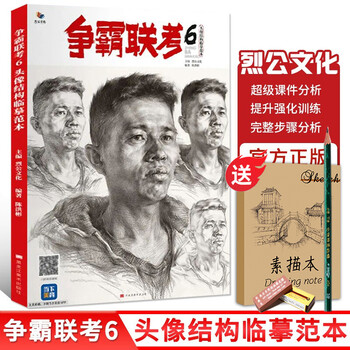 【】争霸联考6头像结构临摹范本2022烈公文化陈洪彬素描书五官大关系高考联考艺考对画临本临摹 如图