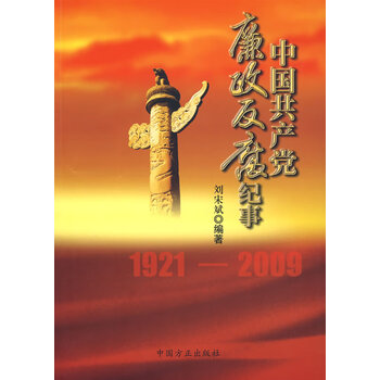中国共产党廉政反腐纪事 刘宋斌 编著