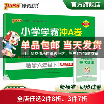 2022春小学学霸冲A卷数学六年级下册试卷测试卷苏教版同步训练测试卷SJ版6年级下册真题单元期中期末试卷子考试冲刺PASS绿卡图书 六年级下册