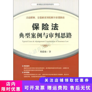 保险法典型案例与审判思路