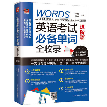 英语考试推荐单词全收录:进阶篇
