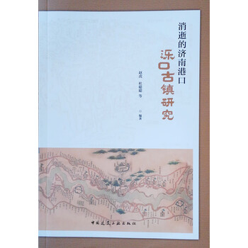 消逝的济南港口 泺口古镇研究