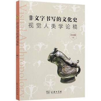 非文字书写的文化史(视觉人类学论稿)