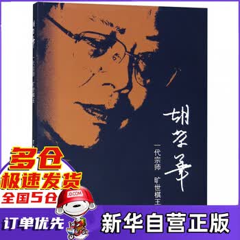 胡荣华(一代宗师旷世棋王)