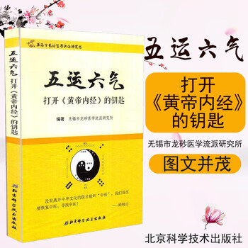 正版  五运六气 打开《黄帝内经》的钥匙 无锡市龙砂医学流派研究所中医运气学说研究三因致病 北京科学