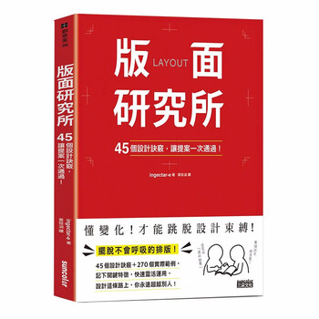 版面研究所：45個設計訣竅，讓提案一次快速通過！港台原版平面设计