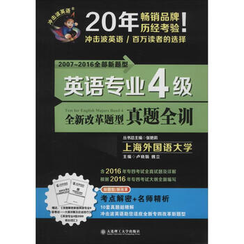 英语专业4级真题全训 卢晓娟,魏立 主编；张艳莉 丛书主编 外语－专业四级 