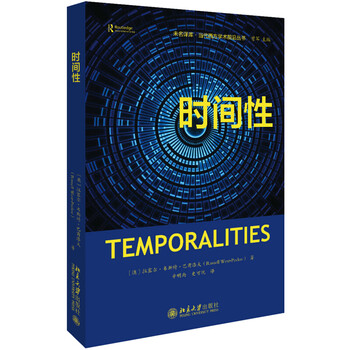 区域  北京大学   时间性   [澳]巴甫洛夫