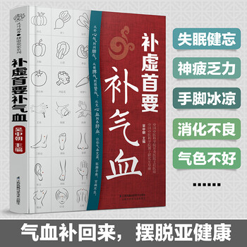 补虚首要补气血  养生书中医中医书籍大全养生书籍大全如何补气血 中医外调 饮食内补 助你补足气血 摆