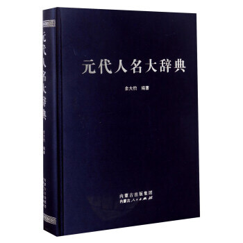 元代人名大辞典 余大钧 9787204132744 内蒙古人民出版社