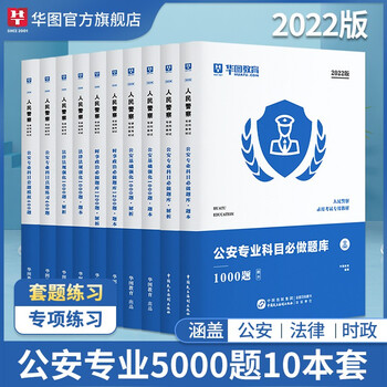 华图省考公务员考试2022联考公安专业基础知识必刷5000题干辅警考通公安专业1000题法律基础知识