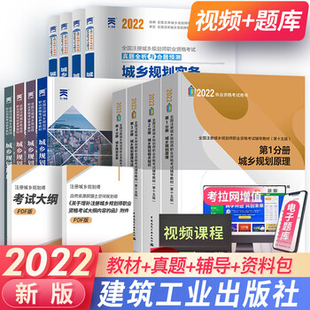 【新书预售】注册城乡规划师教材2022城市国土空间官方教材、历年真题试卷、辅导教材 计划社建工社组合自选 官方教材+辅导教材+真题试卷 共12本