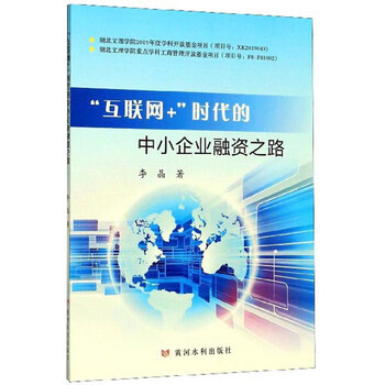 “互联网+”时代的中小企业融资之路