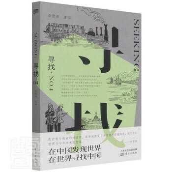 寻找(第四辑)李雪涛人民东方出版传媒有限公司9787520723947 历史书籍