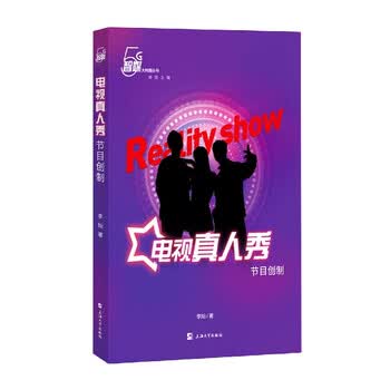 电视真人秀节目创制 李灿