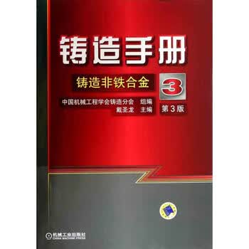 铸造手册 第3卷 铸造非铁合金