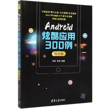 Android炫酷应用300例（提升篇）【已选择系列为准】