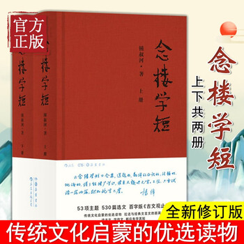 现货正版 念楼学短钟叔河作品 杨绛作序锺叔河 百字版古文观止笔记现当代古代文学选编国学文言文经典释读
