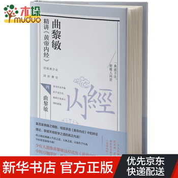 曲黎敏精讲〈黄帝内经〉四