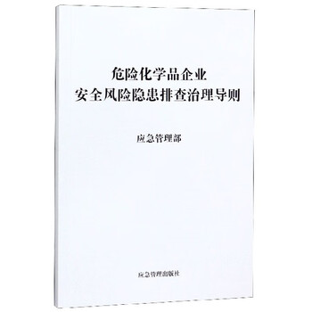 危险化学品企业安全风险隐患排查治理导则