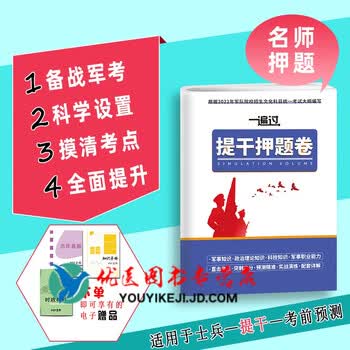 提干军考备考2022年大学生本科毕业士兵提干模拟卷押题卷冲刺卷 高中通用 2022一遍过提干押题卷