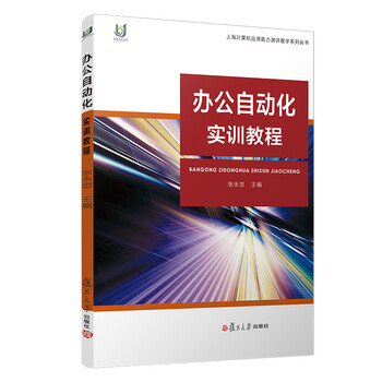 办公自动化实训教程