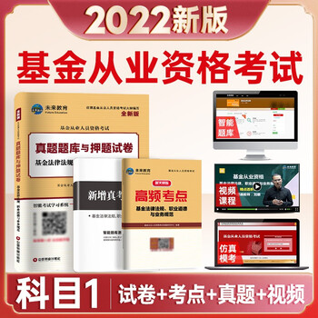 2022年适用 基金从业资格考试教材备考2022 基金从业人员资格考试应试指导教材编写组编著 科目1（基金法律法规）试卷＋高频考点＋新增考题