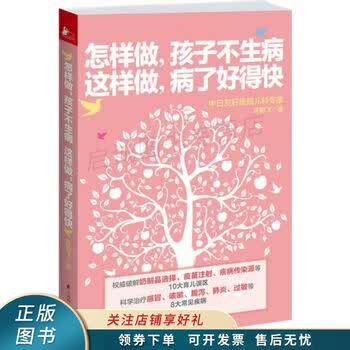 怎样做，孩子不生病·这样做，病了好得快