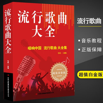 流行歌曲大全 唱响中国 流行歌曲大全集 超值白金版 正版 音乐歌曲歌词简谱乐谱音乐书籍