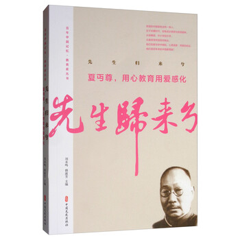 先生归来兮.夏丏尊,用心教育用爱感化/百年中国记忆.教育家丛书  传记 夏丏尊 中国文史出版社 97