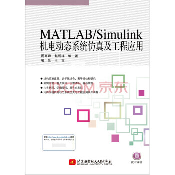 MATLAB Simulink机电动态系统仿真及工程应用
