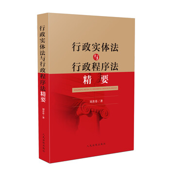 2020新书 行政实体法与行政程序法精要 刘善春著 人民法院出版社 9787510926044