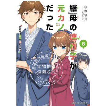进口日文 文库小说 继母的拖油瓶是我的前女友 8 継母の連れ子が元カノ8