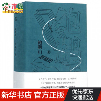 风流去(鲍鹏山思想史)(精)